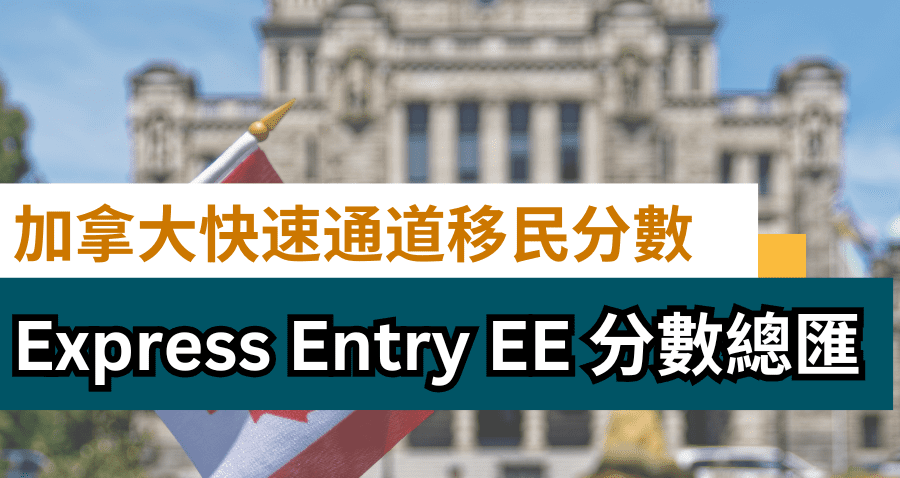 2024 加拿大快速通道移民分數｜聯邦 Express Entry EE 分數表